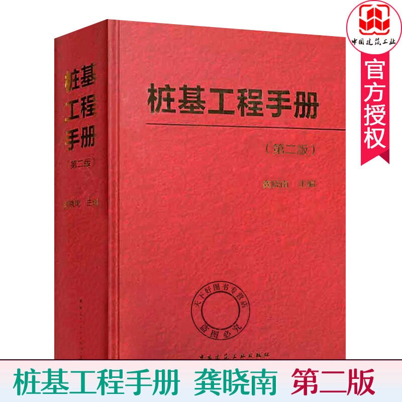 桩基工程手册（第2版）龚晓南 版龚晓南
