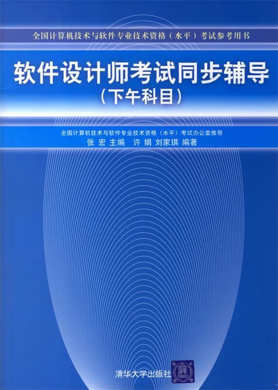 软件设计师考试同步辅导【好书，下单速发】