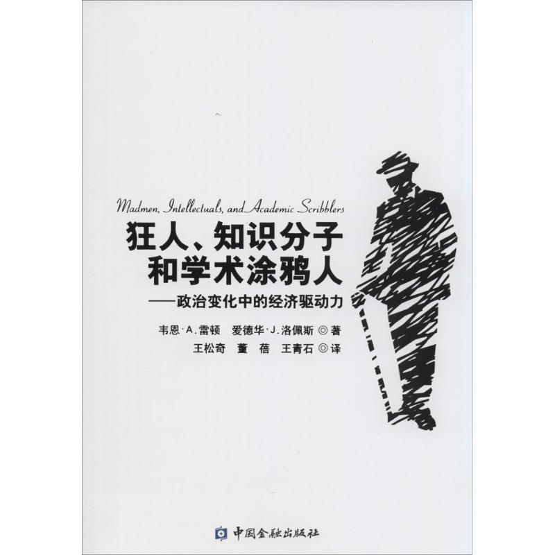 狂人、知识分子和学术涂鸦人
