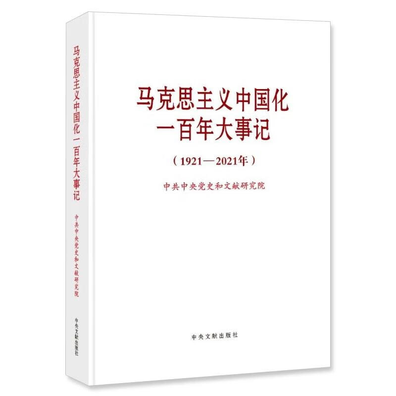 马克思主义中国化一百年大事记 1921—2021年