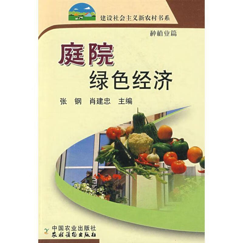 庭院绿色经济