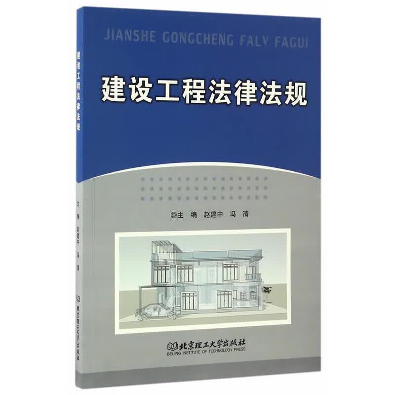 建设工程法律法规 赵建中,冯清主编