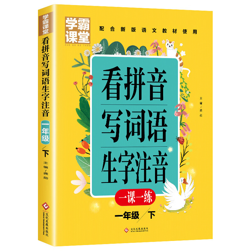 2023新版看拼音写词语生字注音一年级二年级三四五六年级上册下册语文部编人教版专项练习题强化训练书小学生 看拼音写词语生字注音 1下