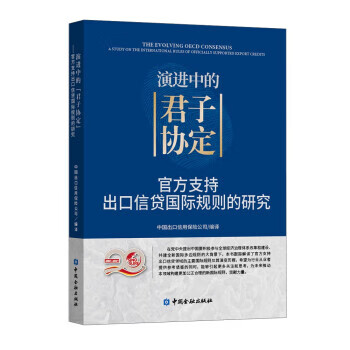演进中的“君子协定”—官方支持出口信贷国际规则的研究 中国出口信用保险公司 编