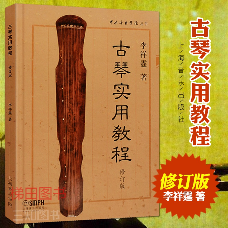 古琴实用教程 李祥霆 (修订版) 初学者自学入门教材零基础古琴谱书籍 古琴教程 古琴练习曲集