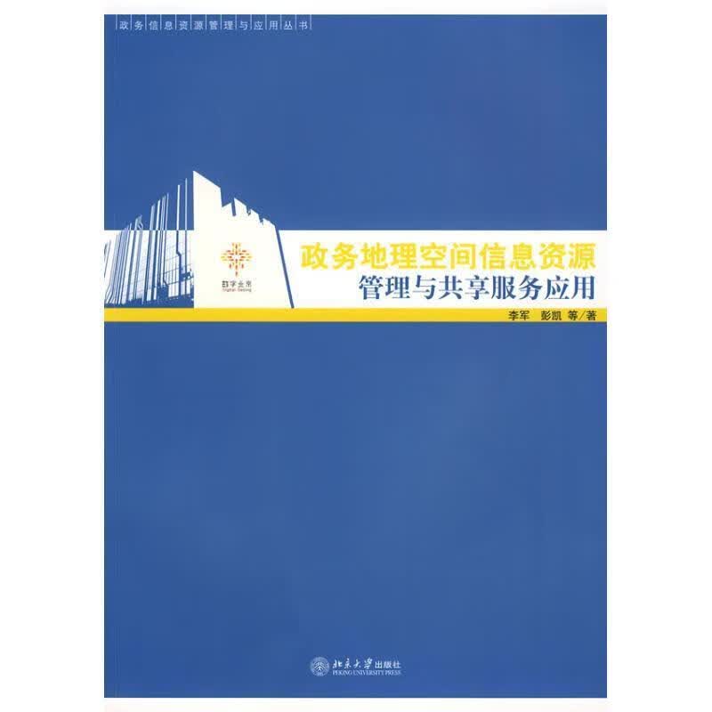 政务地理空间信息资源管理与共享服务应用 9787301153369