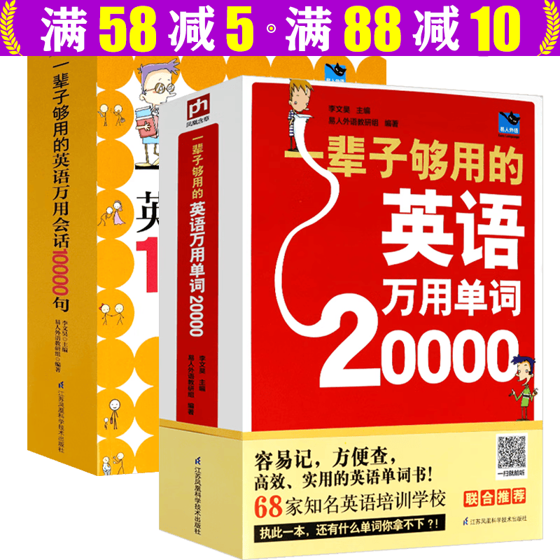高效实用的英语单词书 一辈子够用的英语万用会话10000句+一辈子够用的英语万用单词20000 全两册 定价136