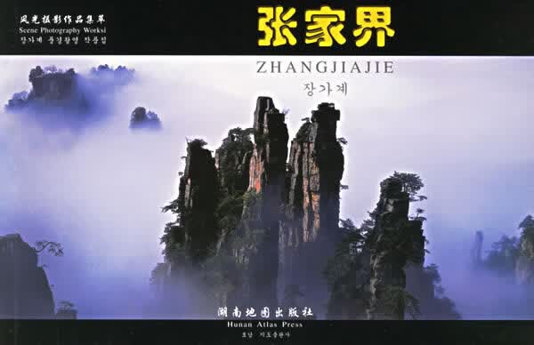 张家界—风光摄影作品集萃【，放心购买】