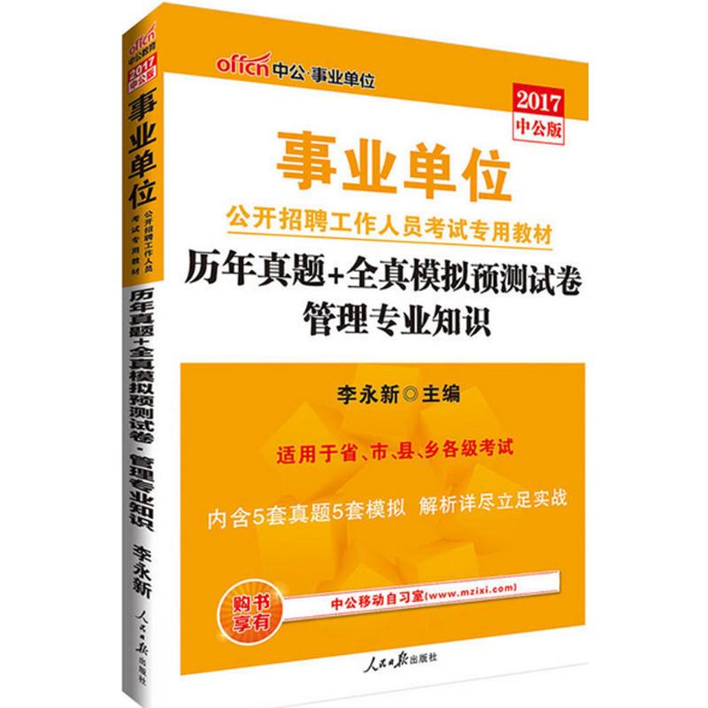 历年真题+全真模拟预测试卷(中公版)管理专业知识