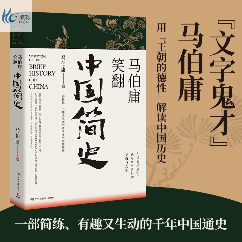 马伯庸笑翻中国简史