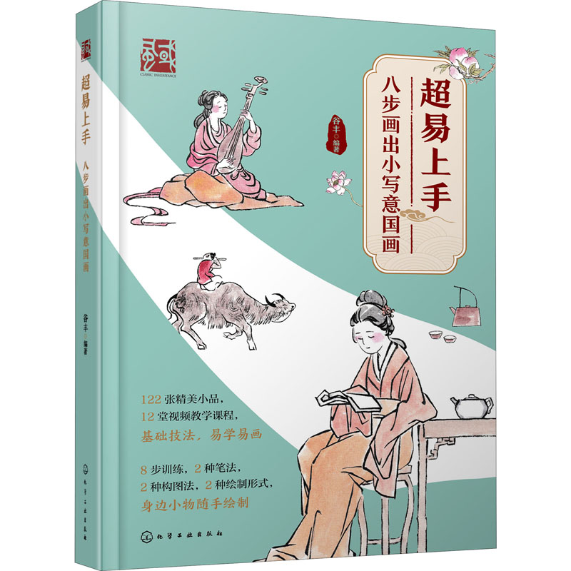 超易上手 八步画出小写意国画 谷丰 编 书籍