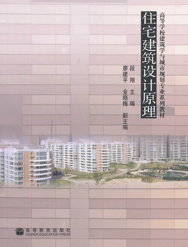 住宅建筑设计原理 段翔【好书，下单速发】