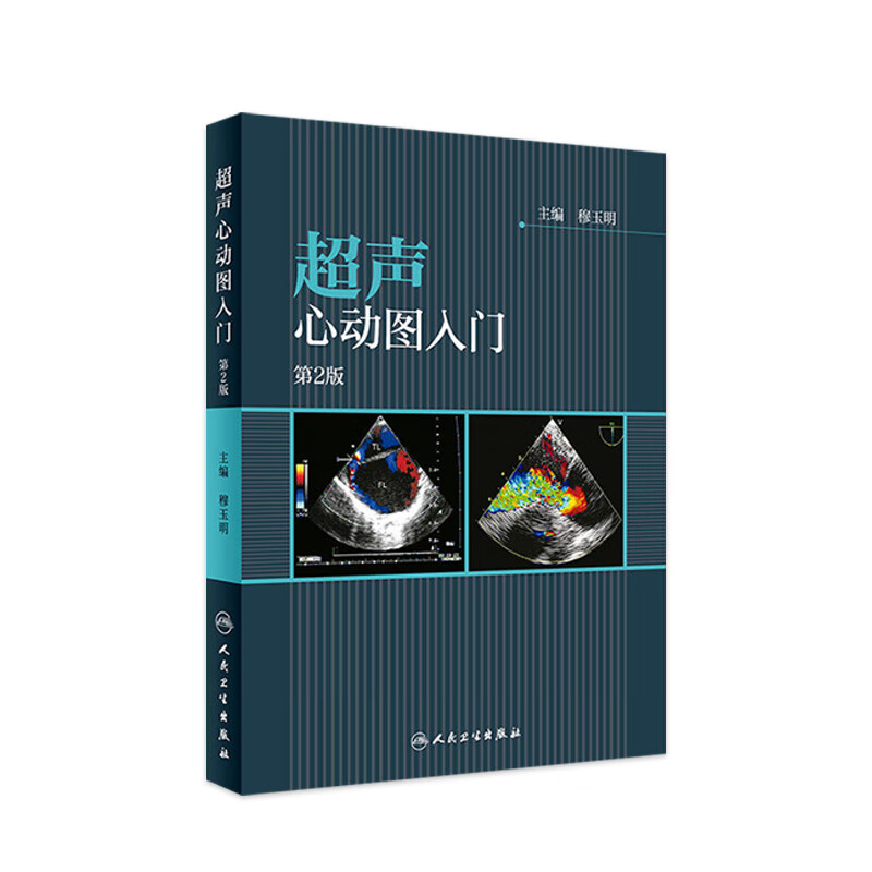 [旗舰店 现货] 超声心动图入门 第2版 穆玉明 主编 9787117256056 内科学 2018年1月参考书 人民卫生出版社