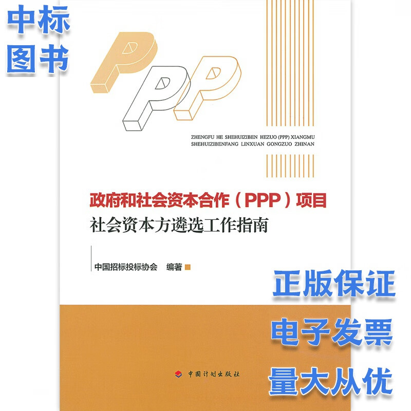 政府和社会资本合作（PPP）项目社会资本方遴选工作指南