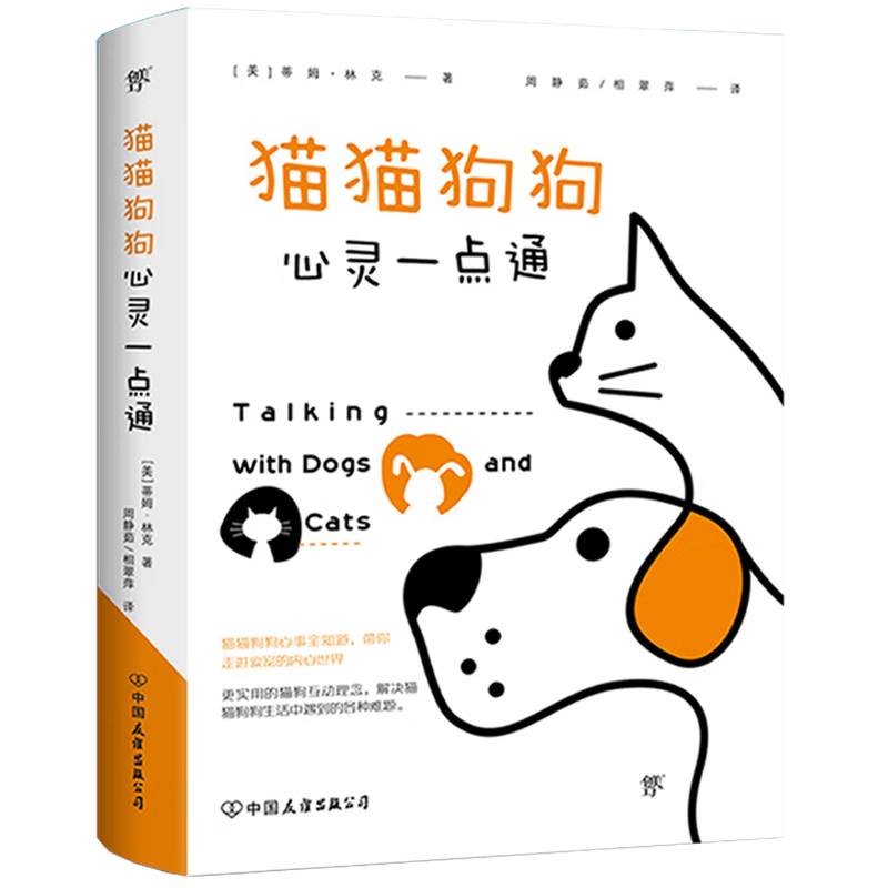 猫猫狗狗心事心理全知道 猫猫狗狗心灵一点通