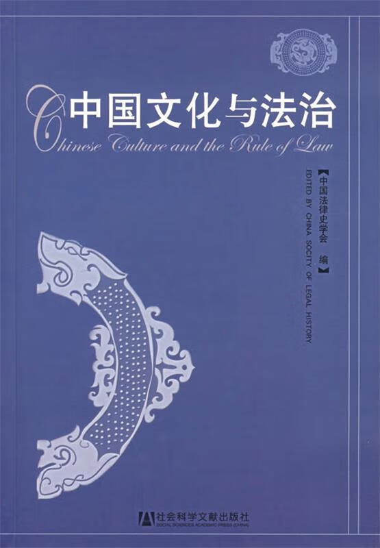 中国文化与法治【，放心购买】