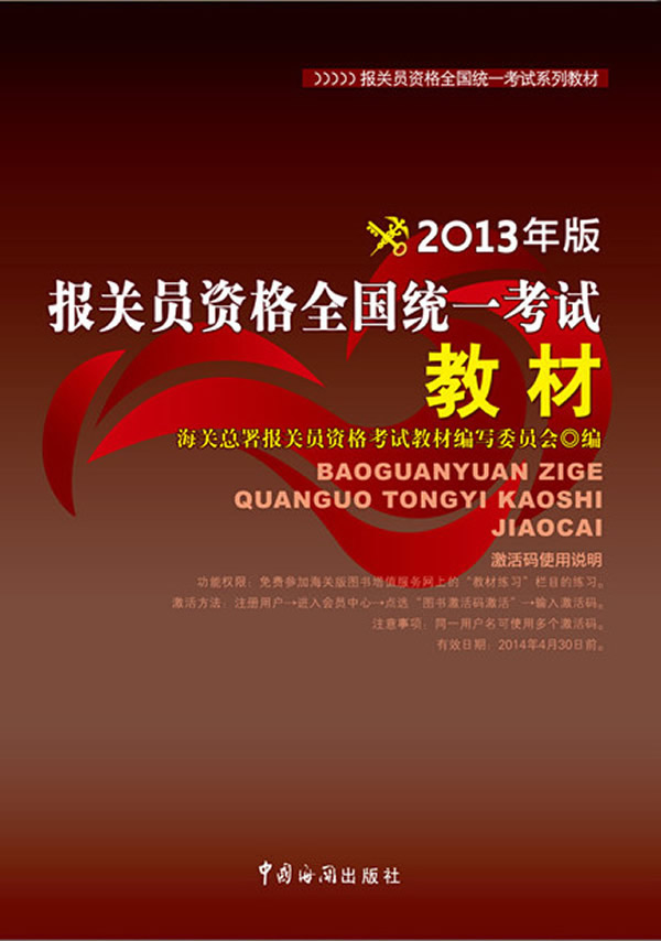 报关员资格全国统一考试教材（2013年版）【特惠】