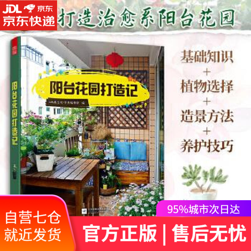 阳台花园打造记 凤凰空间·华南编辑部 江苏凤凰文艺出版社