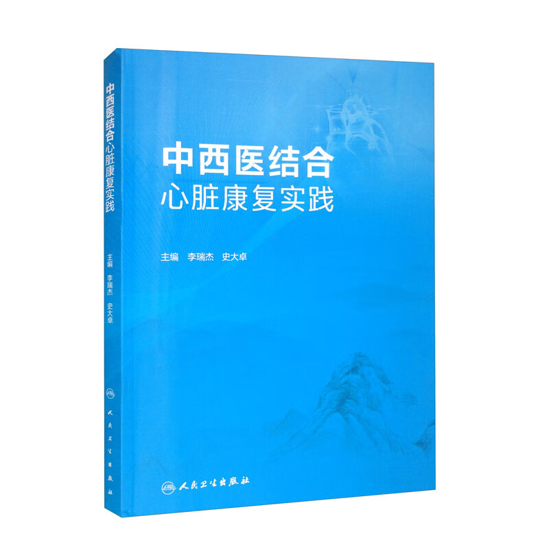 中西医结合心脏康复实践