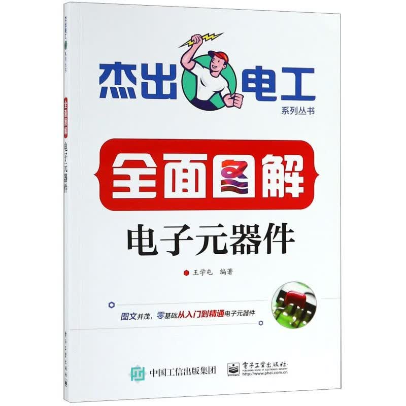 全面图解电子元器件/杰出电工系列丛书