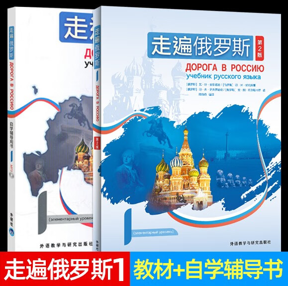 走遍俄罗斯1234教材（第2版）/自学辅导用书1234 学生用书 辅导书 学习俄语二外教程 俄语入门零基础自学俄语教材书籍 2册 走遍俄罗斯1（教材+自学辅导用书）