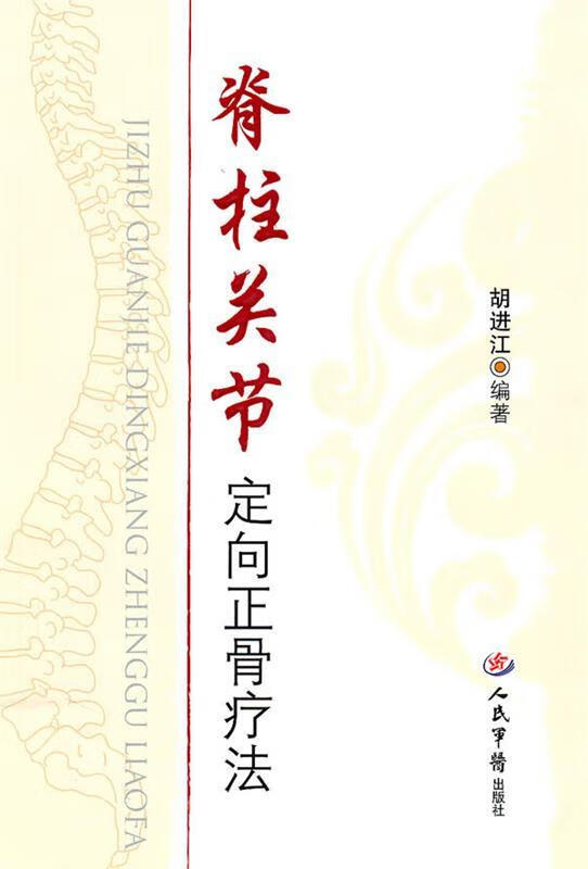 脊柱关节定向正骨疗法 胡进江编著 人民军医出版社 9787509138519