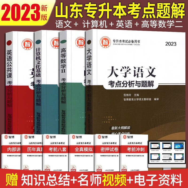 山东智博专升本考试教材英语词汇计算机大学语文高等数学一二三公共课历年真题解析山东省专升本必刷题2022智博内部资料复习试题库 2023 山东专升本 【高数二】 2023版山东省专升本考试用书