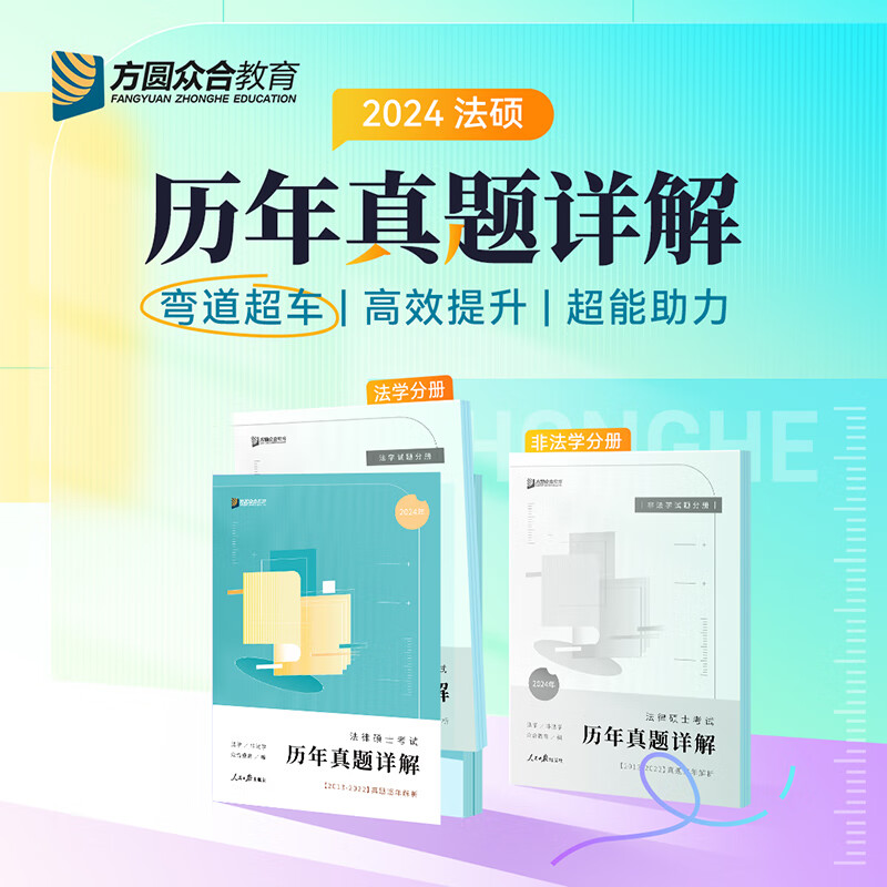 2024众合法硕历年真题详解全4册精选视频课程配资料