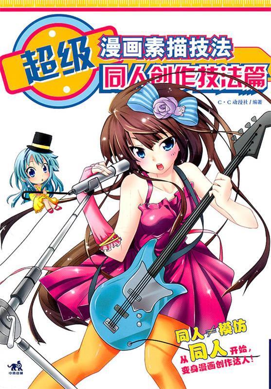 超级漫画素描技法:同人创作技法篇