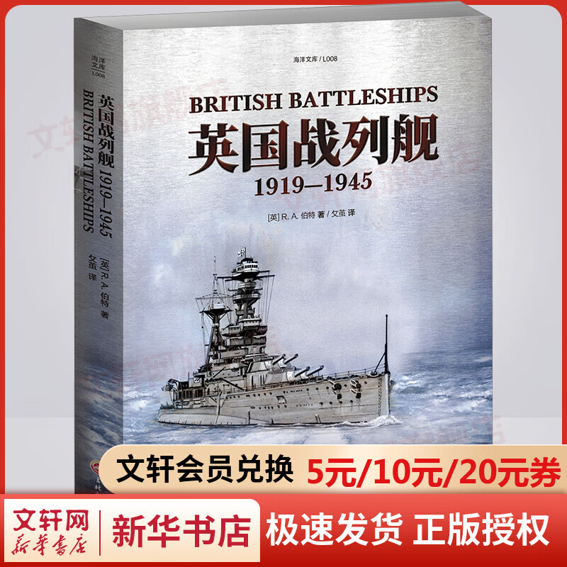 英国战列舰 1919-1945 图书
