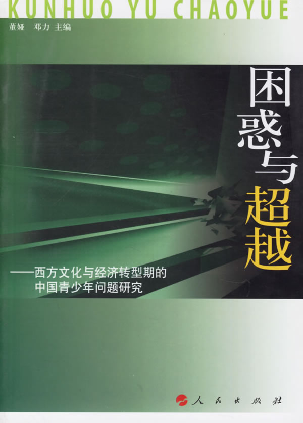 困惑与 人民出版社 9787010055732