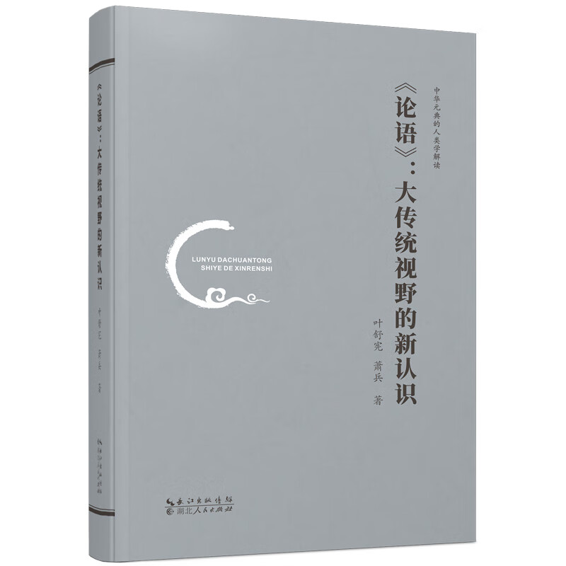 《论语》：大传统视野的新认识
