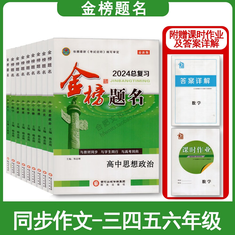 2024高中新教材金榜题名高三一轮总复习语数英理化生政史地 思想政治 一轮总复习