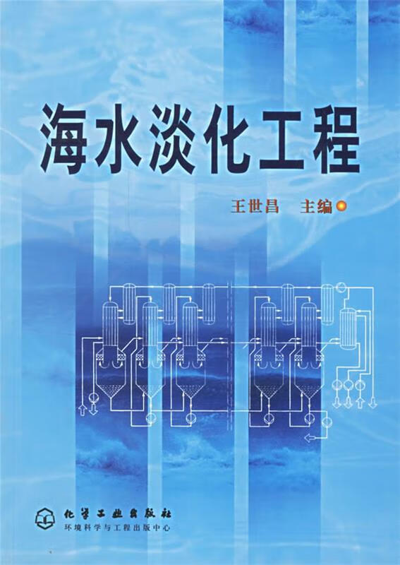 海水淡化工程 王世昌 主编