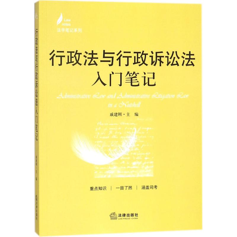 行政法与行政诉讼法入门笔记