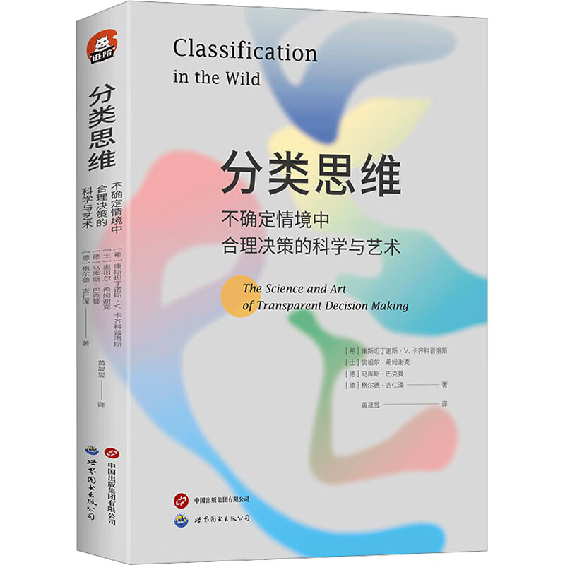 分类思维 不确定情境中合理决策的科学与艺术 图书