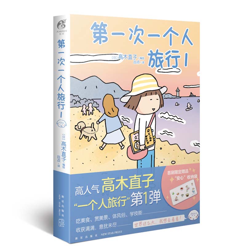 第一次一个人旅行1  [日]高木直子  一个人的旅行第1弹 天闻角川
