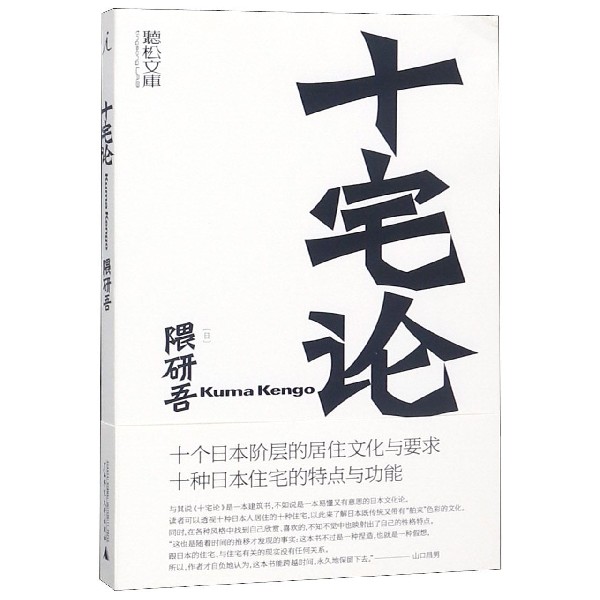 十宅论/听松文库