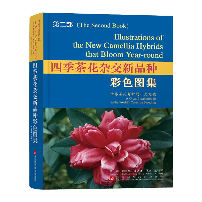 四季茶花杂交新品种彩色图集 第二版第2版 茶花育种实用工具书中英文对照 山茶花育种产地描述识别特征 茶花百科种植栽培鉴赏书籍