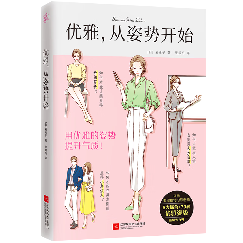 全新现货 优雅，从姿势开始 9787559431868 彩希子 江苏凤凰文艺出版社 励志与成功 普