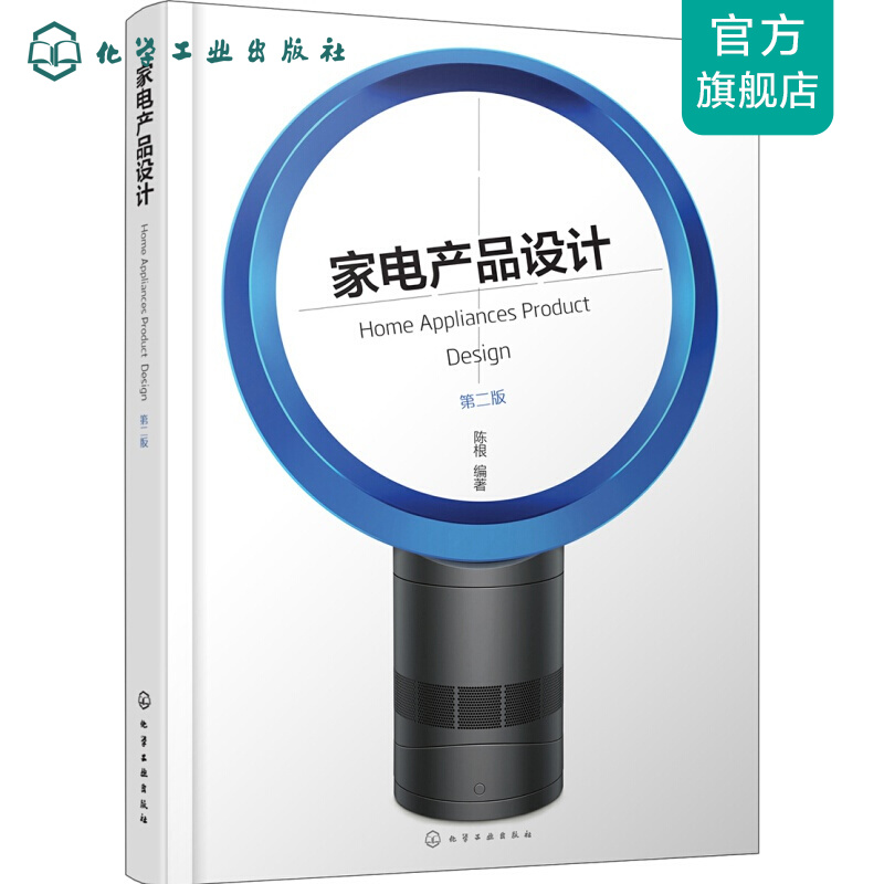 家电产品设计（第二版）