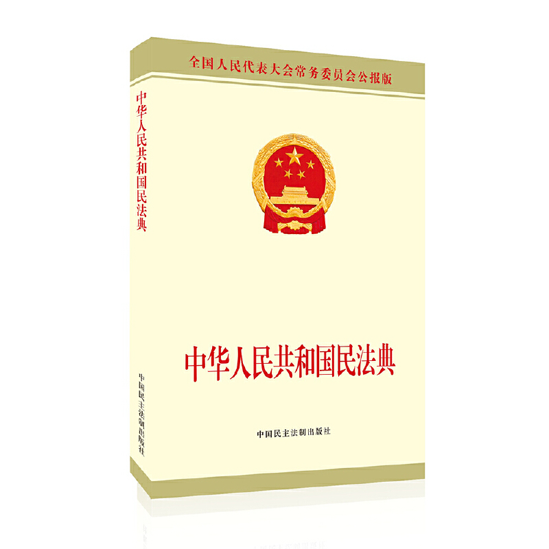 中华人民共和国民法典