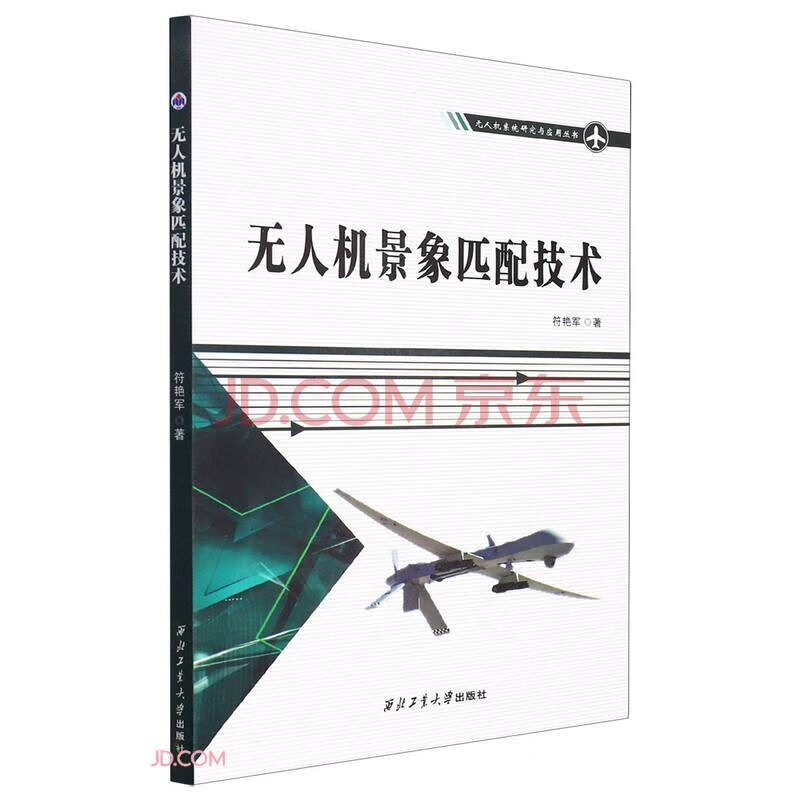 无人机应用技术高等教育“十三五”规划教材，西北工业大学无人机专业系列教材，无人机系统研究与应用丛书，西北工业大学出版社直供现货， 团购优惠 无人机景象匹配技术