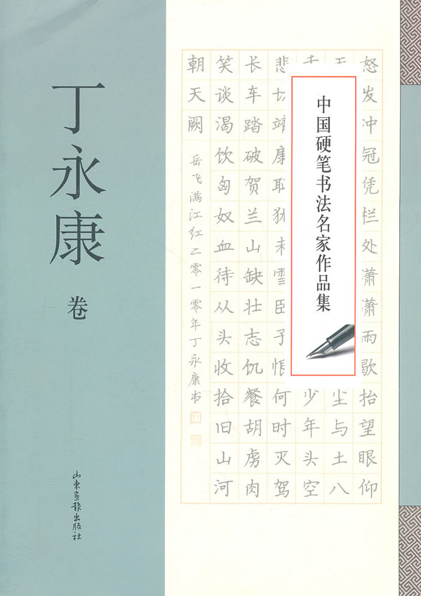 中国硬笔书法名家作品集·丁永康卷