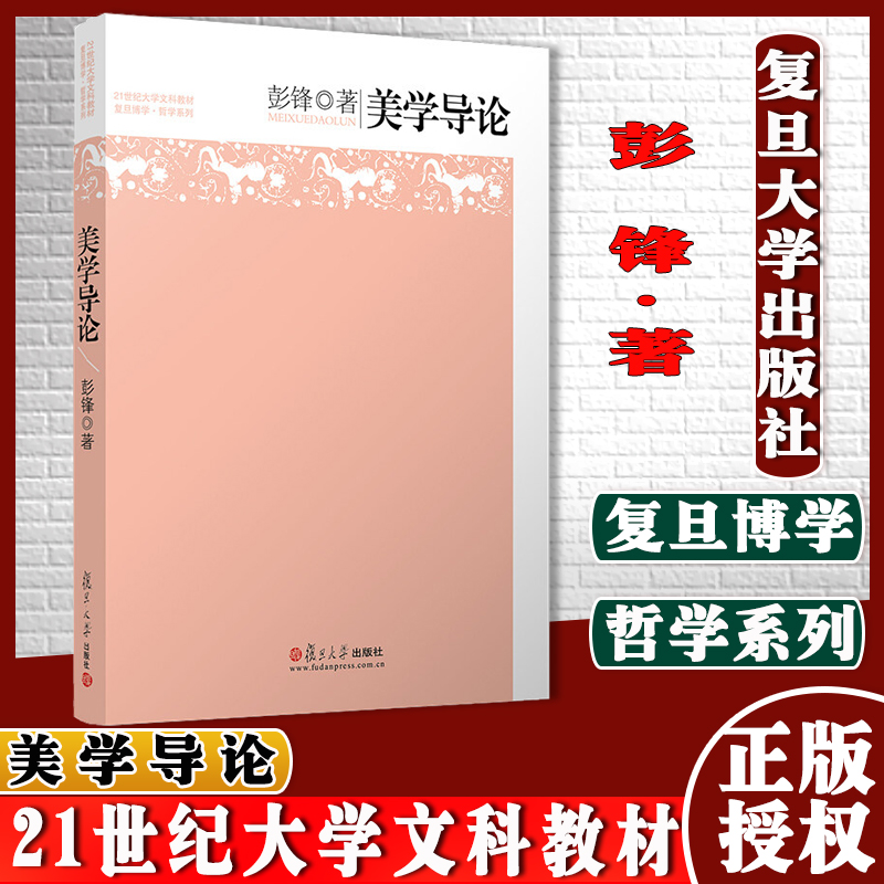 美学导论（复旦博学·哲学系列）