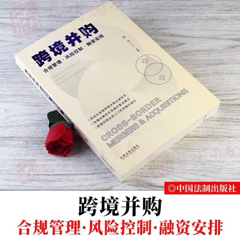 跨境并购 合规管理 风险控制 融资安排 企业跨境并购业务流程 法律规范实战经验经典案例 跨境并购尽职
