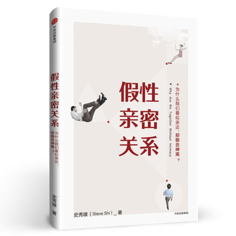 假性密关系 知乎人气作者史秀雄 密关系启发者 重获真正的密关系 爱是一种能力
