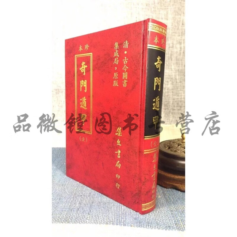 珍本奇门遁甲 古今图书集成 集文
