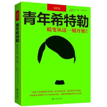 青年希特勒：蜕变从这一刻开始