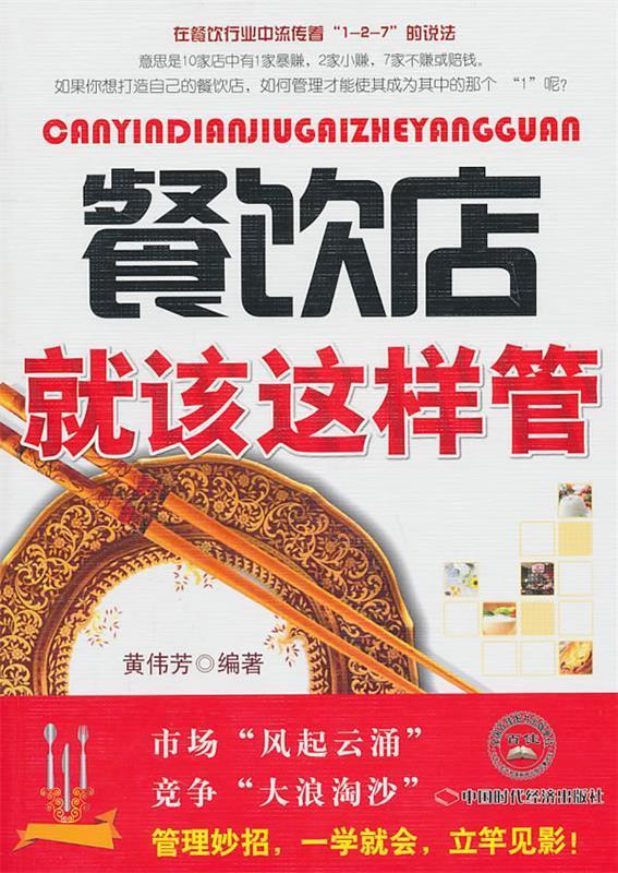 餐饮店就该这样管